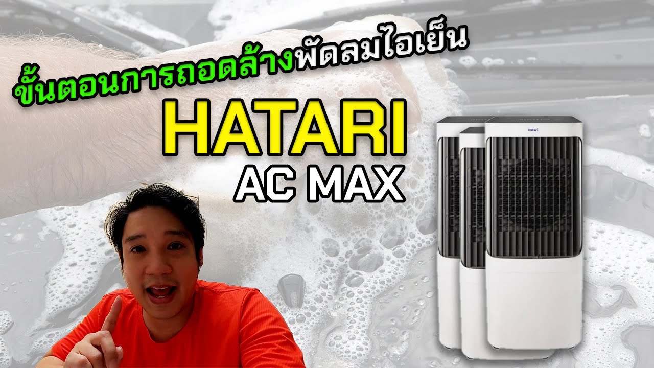ขั้นตอนการถอดล้าง พัดลมไอเย็น HATARI AC MAX - YouTube