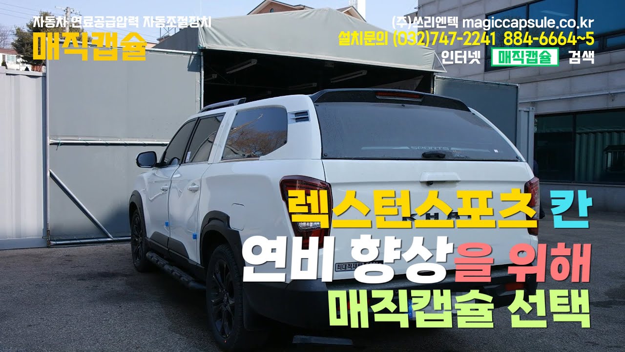 렉스턴스포츠 칸 연비를 향상을 위해 매직캡슐 장착 연비향상 연료절감 출력향상 매연저감 연비 좋아지는 방법 매연불합격