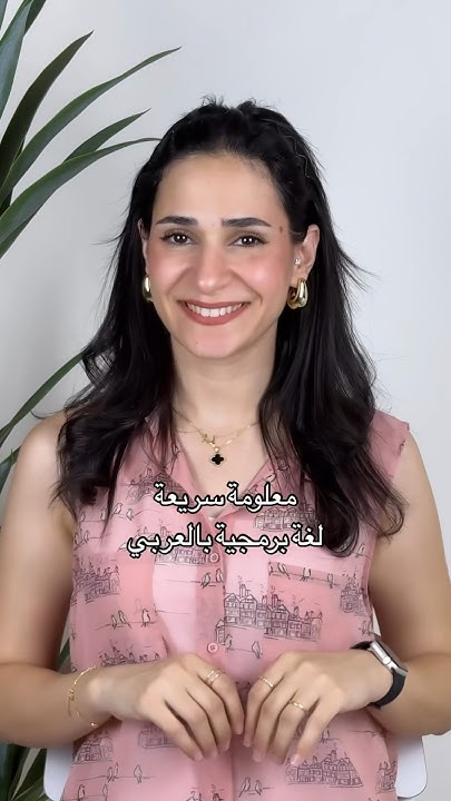 لغة برمجية بالعربي 💁🏻‍♀️ Programminglanguage Coder Coding Python