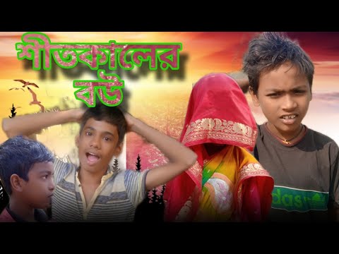 শীতকালের বউ | SHITKALER BOW | BANGLACOMEDY|BACCHAGANG VIDEO| BACCHAGANG ...