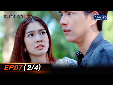 หน้ากากแก้ว Ep.07 (2/4) | 21 มิ.ย. 66 | GMM25