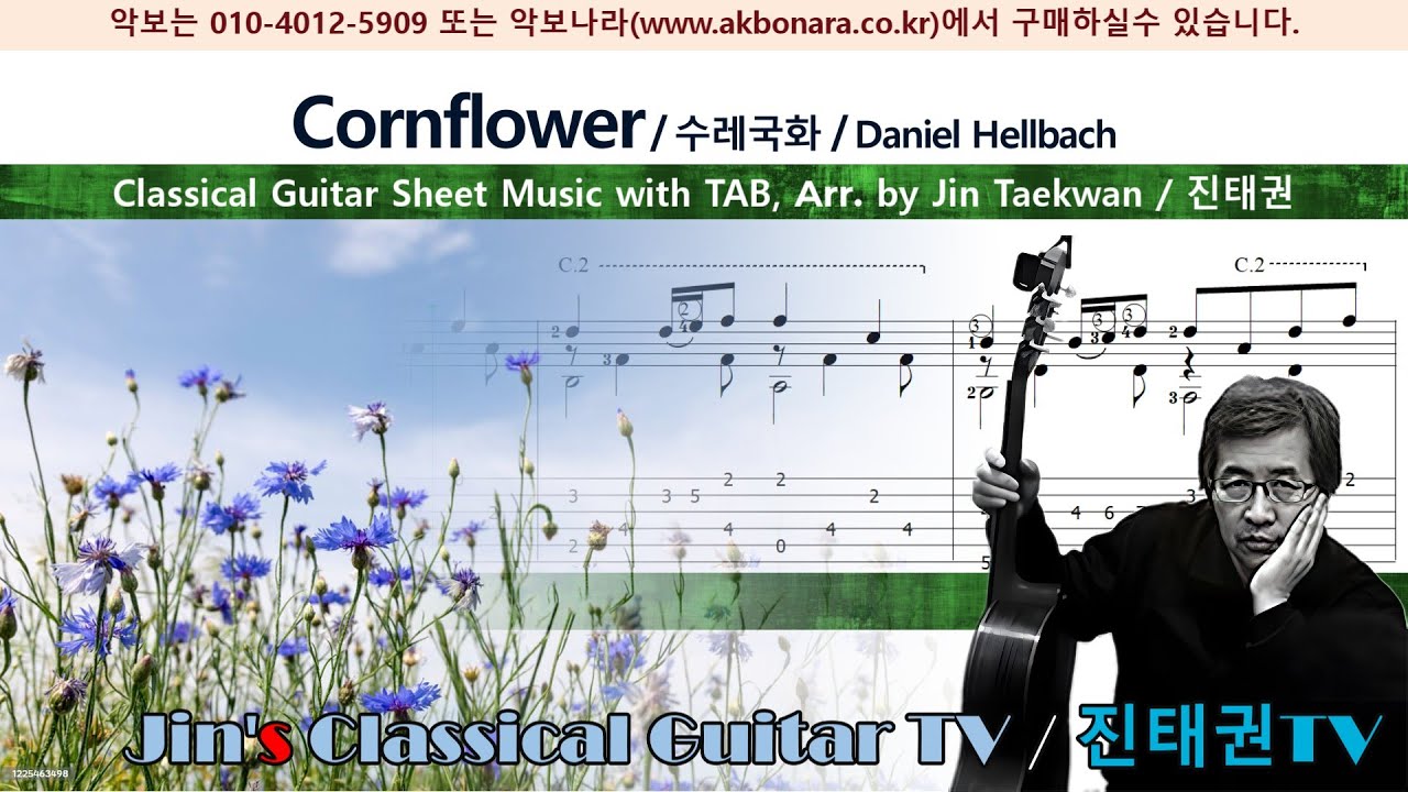Cornflower (수레국화) / Daniel Hellbach / 진태권 편곡 (Arr. by Jin Taekwan) / 클래식기타 악보-TAB 포함 - YouTube