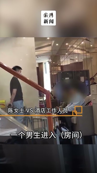情侣入住酒店遭服务员闯入,店方道歉并赔偿1500元 Youtube