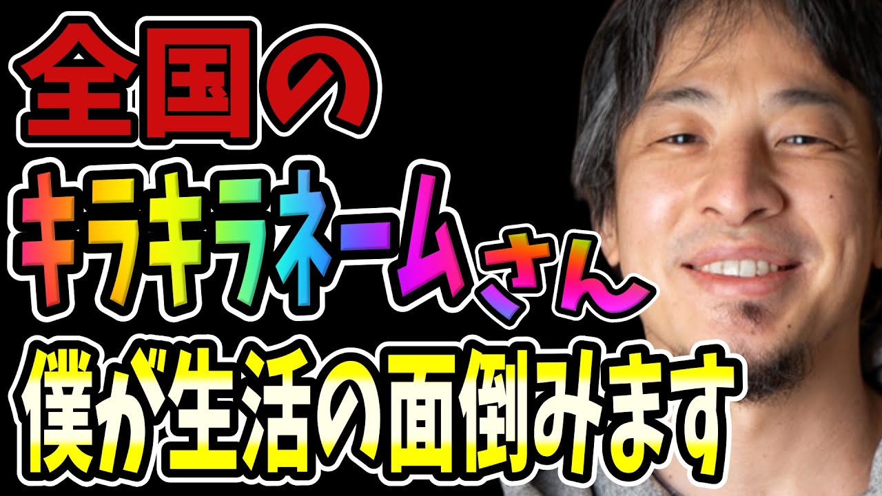 【ひろゆき】海外でキラキラネームに関して驚愕の研究発表がされた キラキラネーム=頭が悪いは偏見ではなく事実だった…人生ハードモードの人達を