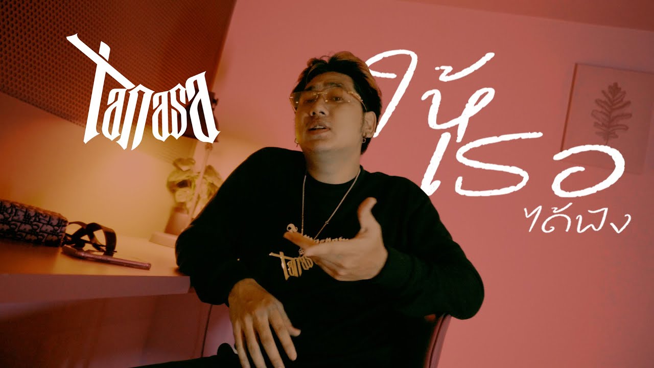TANASA - ให้เธอได้ฟัง (Official MV) | Prod.NOSAY - YouTube