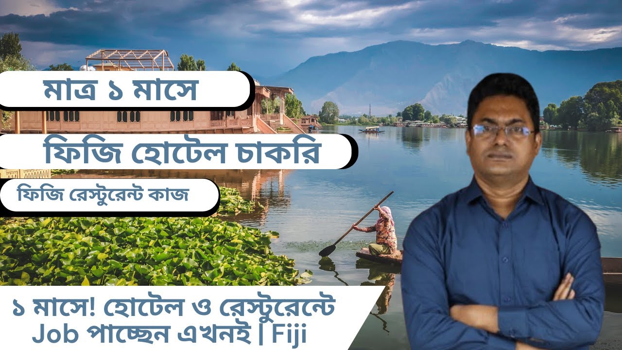 Fiji Work Permit Visa মাত্র ১ মাসে, হোটেল রেস্টুরেন্টে চাকরি ...