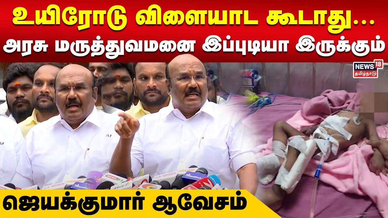 உயிரோடு விளையாட கூடாது... அரசு மருத்துவமனை இப்புடியா இருக்கும் ...