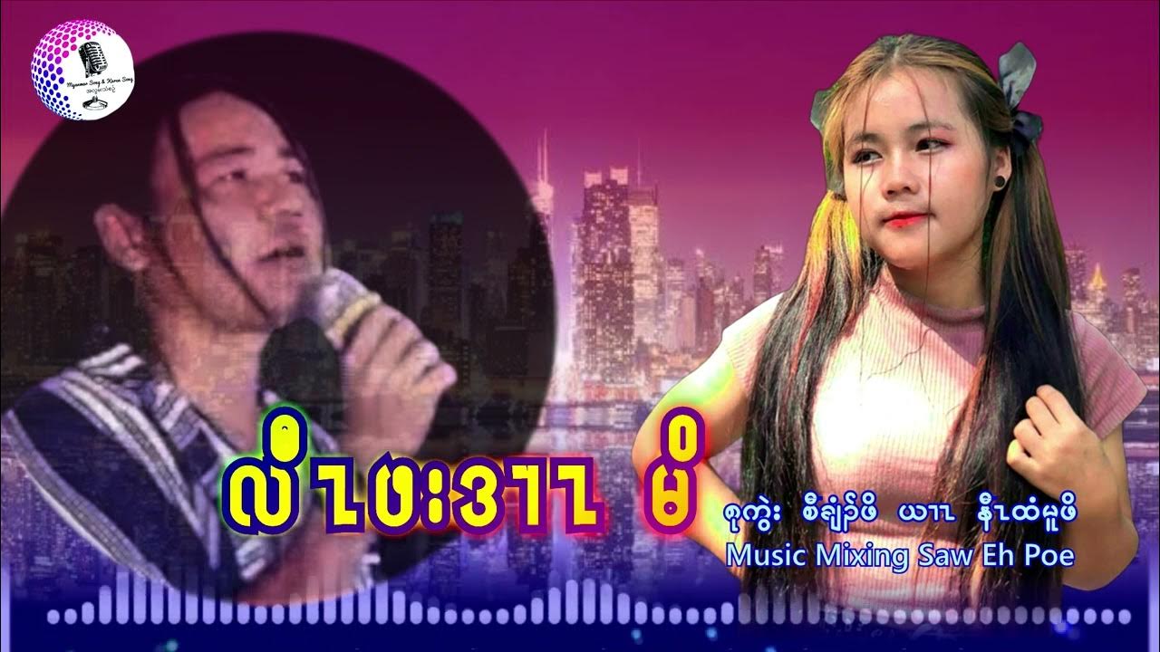 🎙️ ️🤍💙စောခလိဖိုး အဖိုးမု 🎧Naw Htee Mu Poe Karen Song [ Officail MV ]💐💐💐 - YouTube