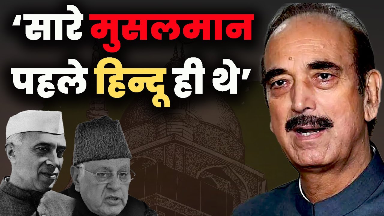 Ghulam Nabi On Hindu-Muslims: नेहरू-अब्दुल्ला भी बता चुके हैं कश्मीर के ...