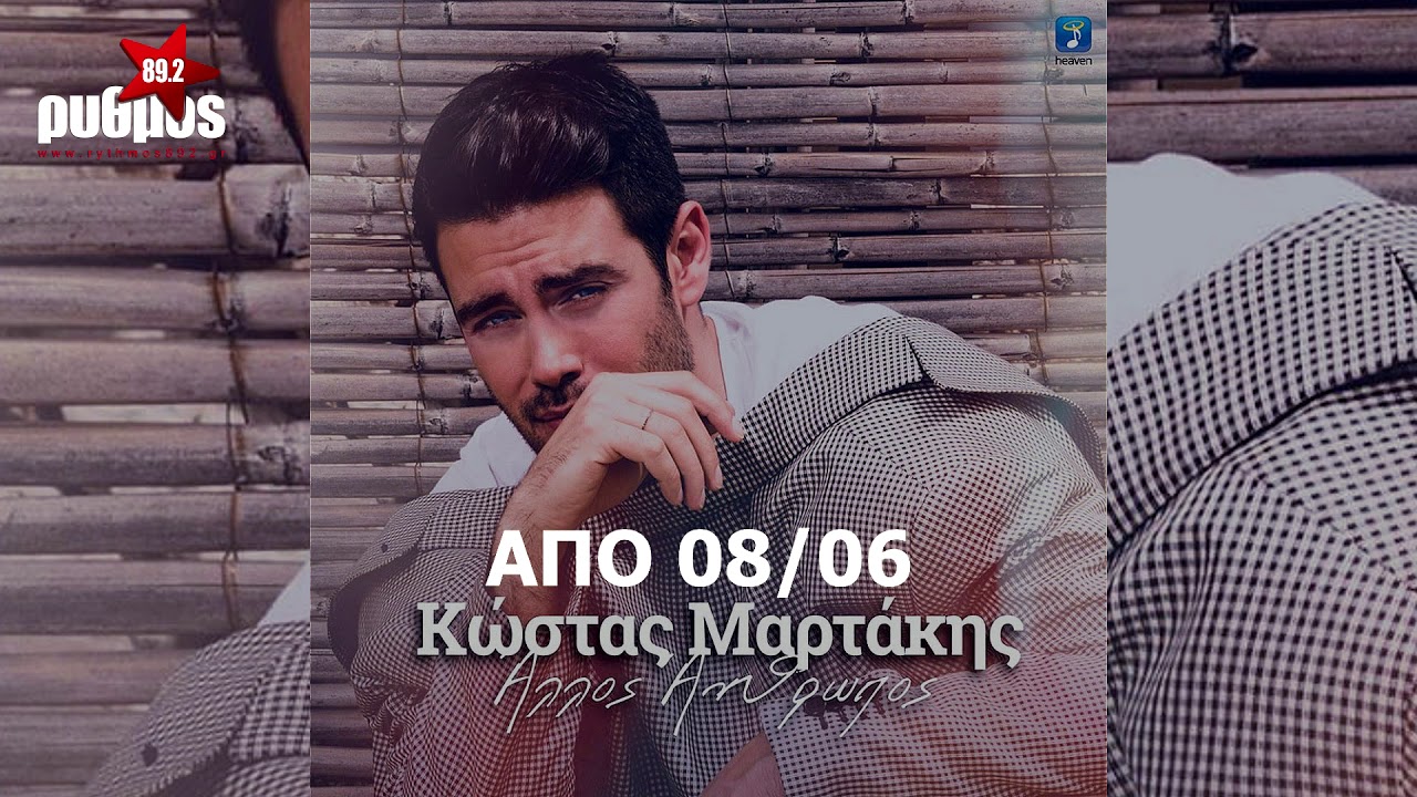 ΚΩΣΤΑΣ ΜΑΡΤΑΚΗΣ - ΑΛΛΟΣ ΑΝΘΡΩΠΟΣ (TEASER) ΡΥΘΜΟΣ 89,2 ΤΡΙΚΑΛΑ - YouTube