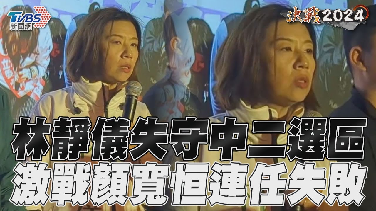 2024大選／林靜儀失守中二選區 激戰顏寬恒連任失敗｜TVBS新聞@TVBSNEWS01│TVBS新聞網
