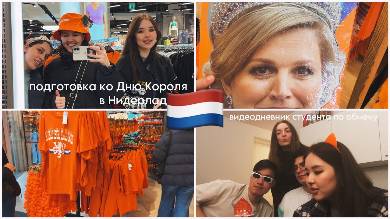 подготовка ко Дню Короля в Нидерландах / шоппинг с друзьями - YouTube
