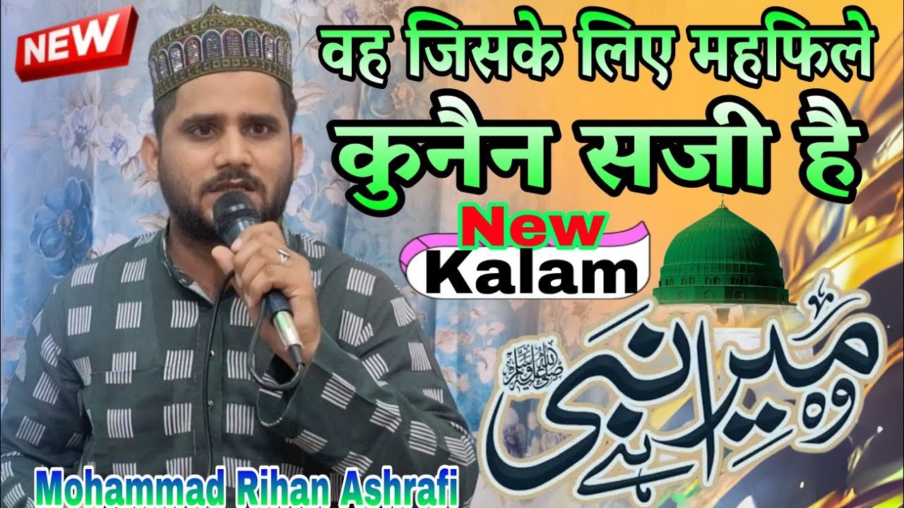 वह जिसके लिए महफिले कुनैन सजी है // Mohammad Rihan Ashrafi ka viral ...