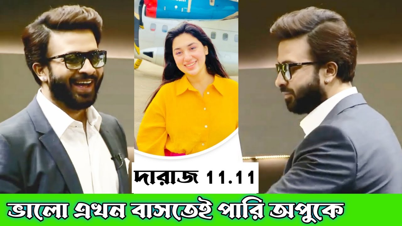 ভালো এখন বাসতেই পারি অপুকে | দারাজ কুইজের প্রশ্নে সাকিবের উত্তর ...