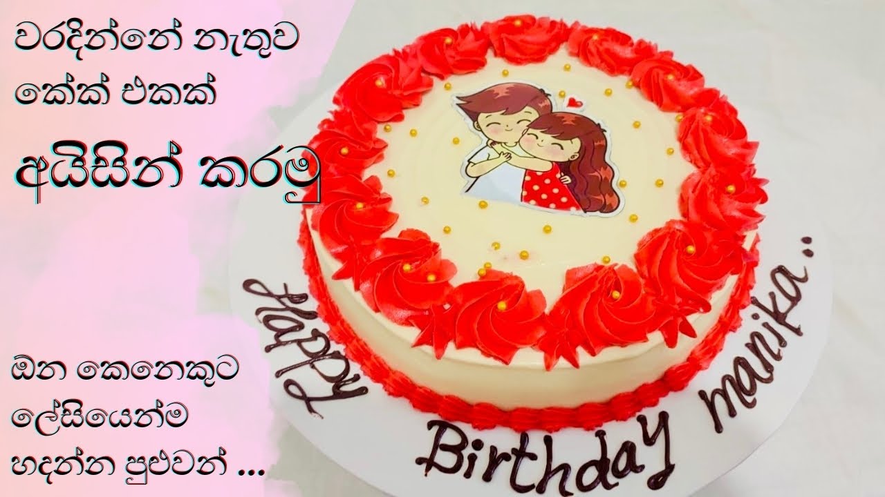 ලේසියෙන්ම කේක් එකක් ලස්සනට අයිසින් කරමු😍 /Sinhala/ Rasata Kama/Easy ...