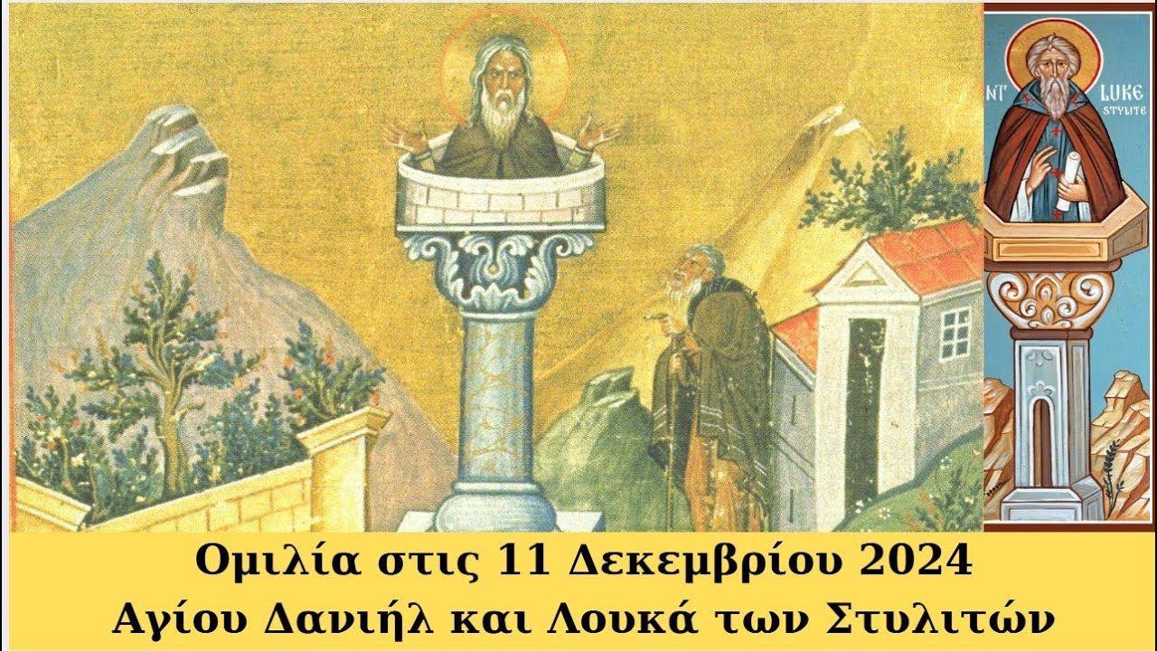 Ομιλία στη μνήμη των Οσίων Δανιήλ και Λουκά των Στυλιτών - YouTube