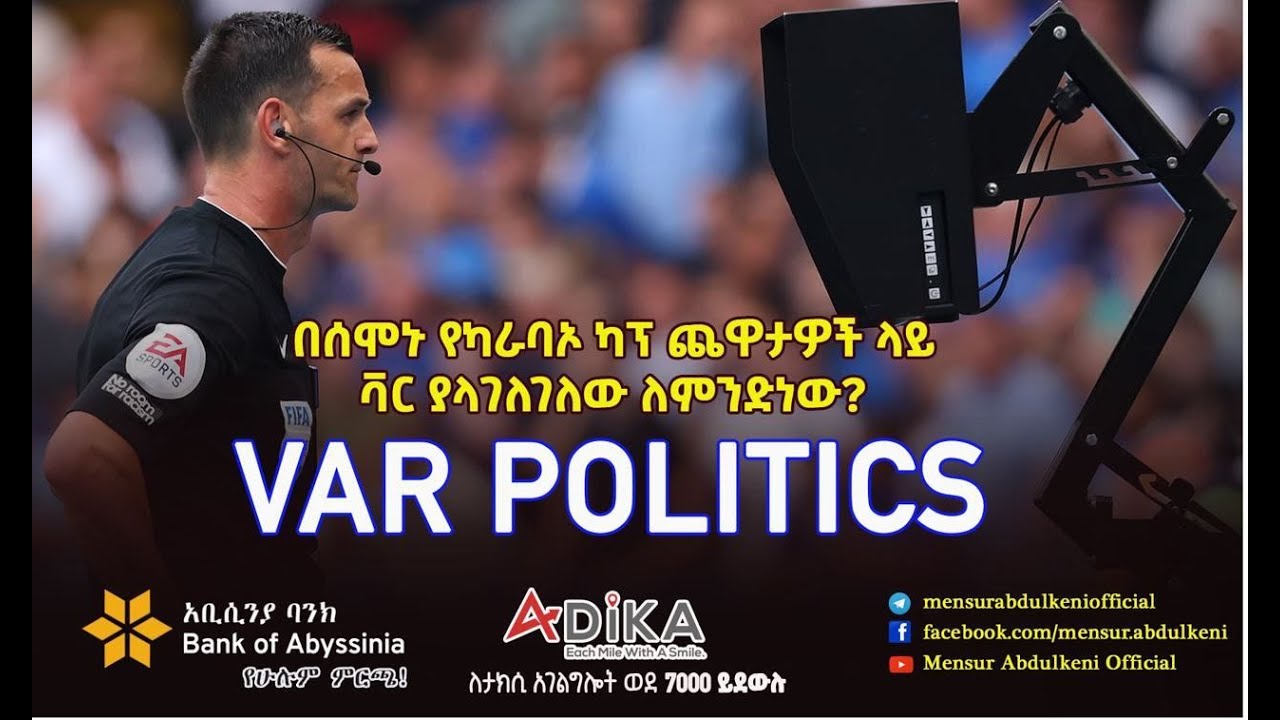 በሰሞኑ የካራባኦ ካፕ ጨዋታዎች ላይ ቫር ያላገለገለው ለምንድነው? | Bisrat Sport | ብስራት ስፖርት ...