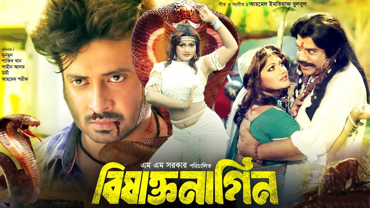 বিষাক্ত নাগিন HD| Bishakto Nagin | Shakib Khan & Munmun | Bangla Full Movie | Superhit Bengali ...