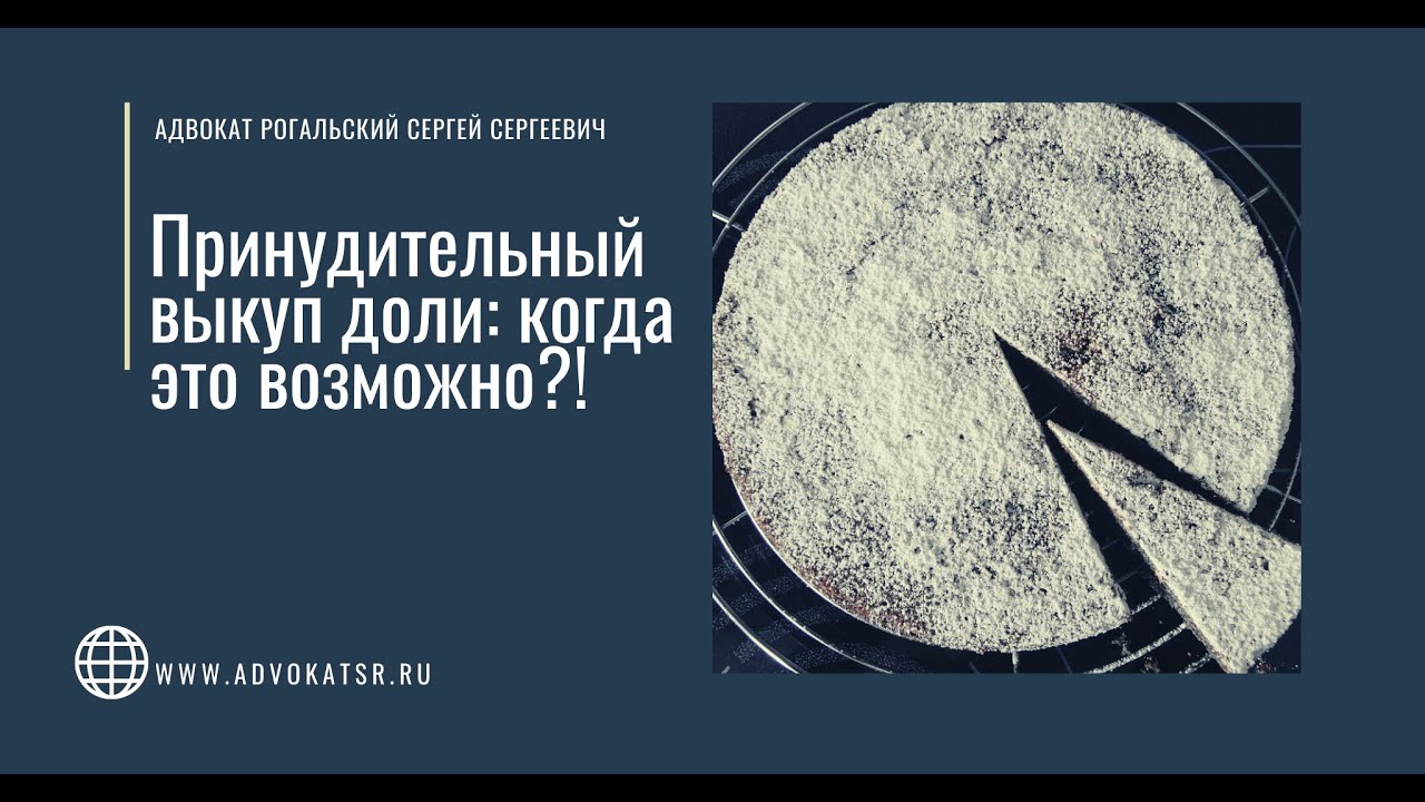 Принудительный выкуп доли могут ли вас лишить собственности Youtube