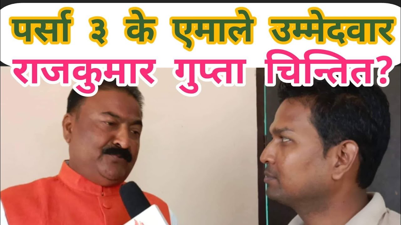 Rajkumar Gupta's interview |राजकुमार गुप्ता काहे चिन्तित ? UML learder | parsa birgunj | - YouTube