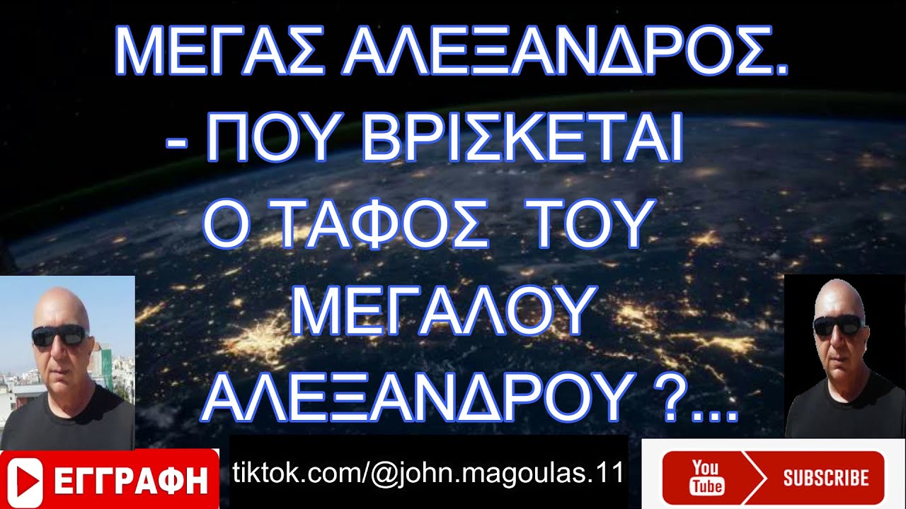 ΠΟΥ ΒΡΙΣΚΕΤΑΙ Ο ΤΑΦΟΣ ΤΟΥ ΜΕΓΑΛΟΥ ΑΛΕΞΑΝΔΡΟΥ ?... - YouTube