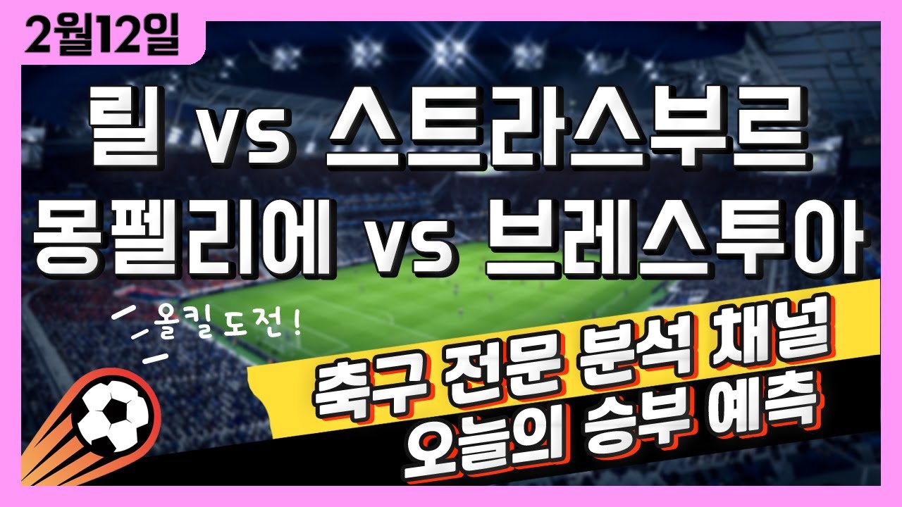 프로토 재테크 고수익 승부식 분석 해설 2월 12일 프랑스 리그앙 해외축구 승부예측 릴 Vs 스트라스부르 몽펠리에 Vs 브레스투아 배트맨토토 언더오버