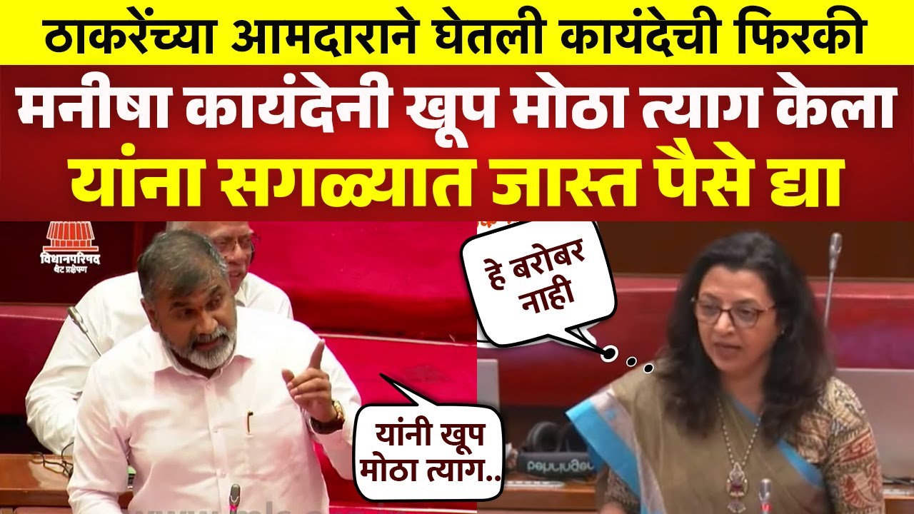 मनीषा कायंदेनी खूप मोठा त्याग केला यांना सगळ्यात जास्त पैसे द्या ...