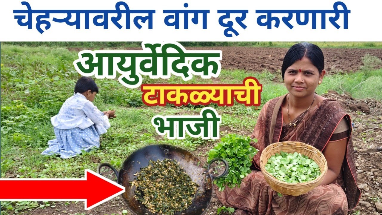 चक्क पाच दिवसात चेहऱ्यावरील वांग कायमचे दूर करणारी आयुर्वेदिक भाजी ...