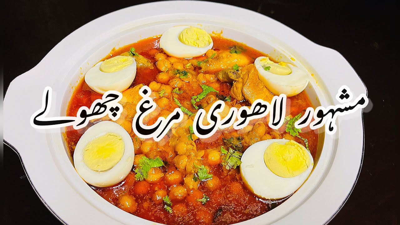 Murgh Choley Recipe || Lahori Murgh Choley || Mazedaar Murgh Choley ...
