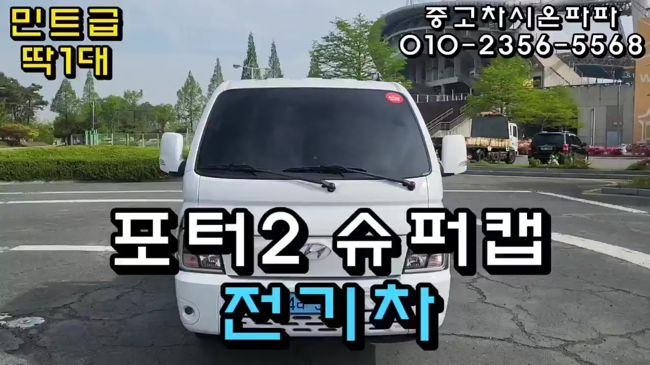 포터2 전기차 민트급 중고차 시온파파 전주중고차 Youtube