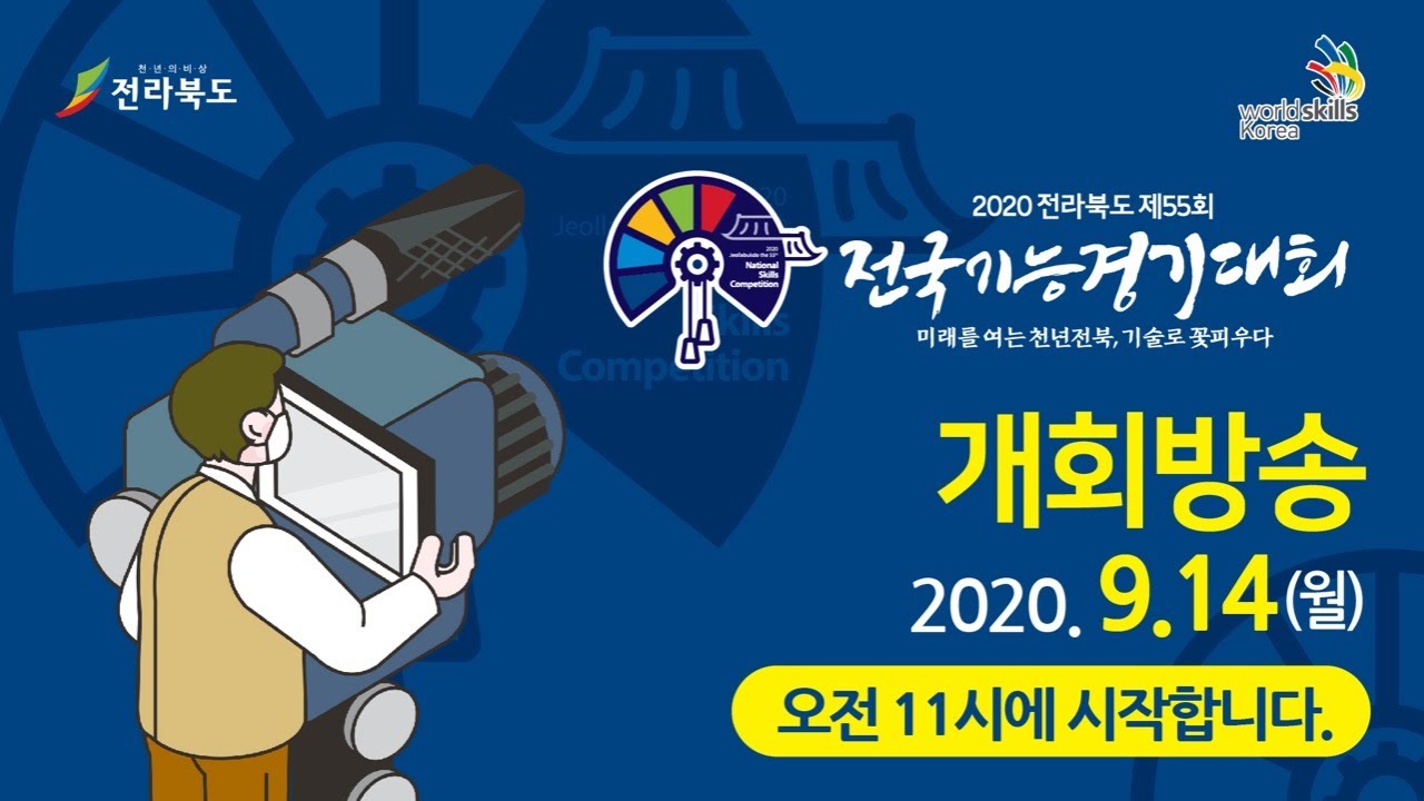 [언택트 온에어_Live] 2020전라북도 제55회 전국기능경기대회_ 개회방송 - YouTube