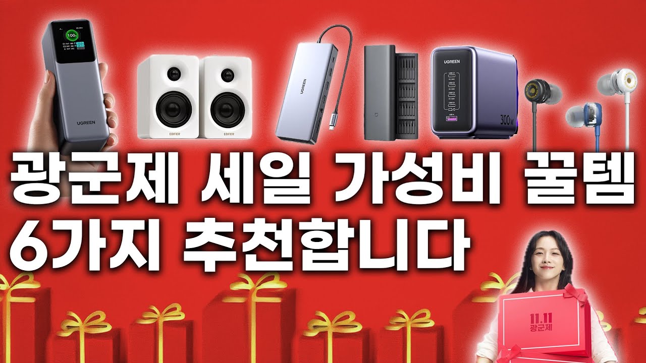 올해 마지막 최대의 세일 알리 광군제 할인 가성비 꿀템 6가지 추천드립니다 Youtube