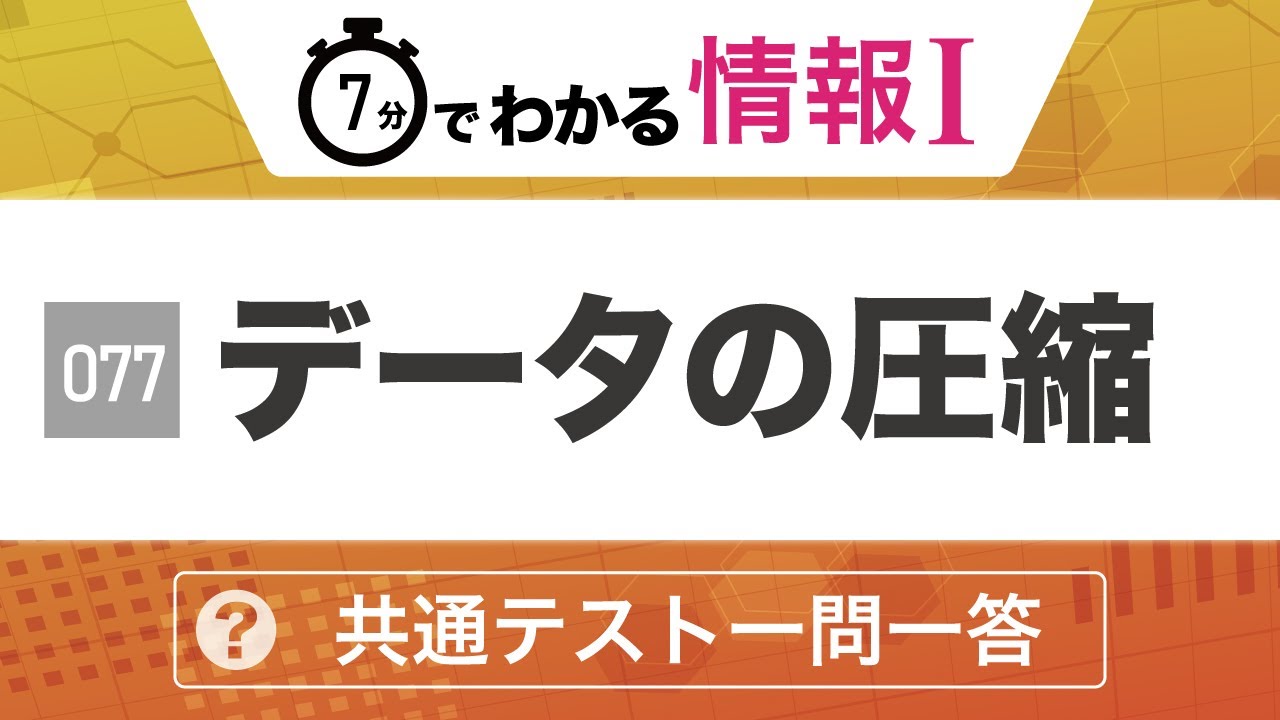 【情報Ⅰ77】データの圧縮の一問一答|高校授業情報1【共通テスト対策】|圧縮率・効率化 Youtube