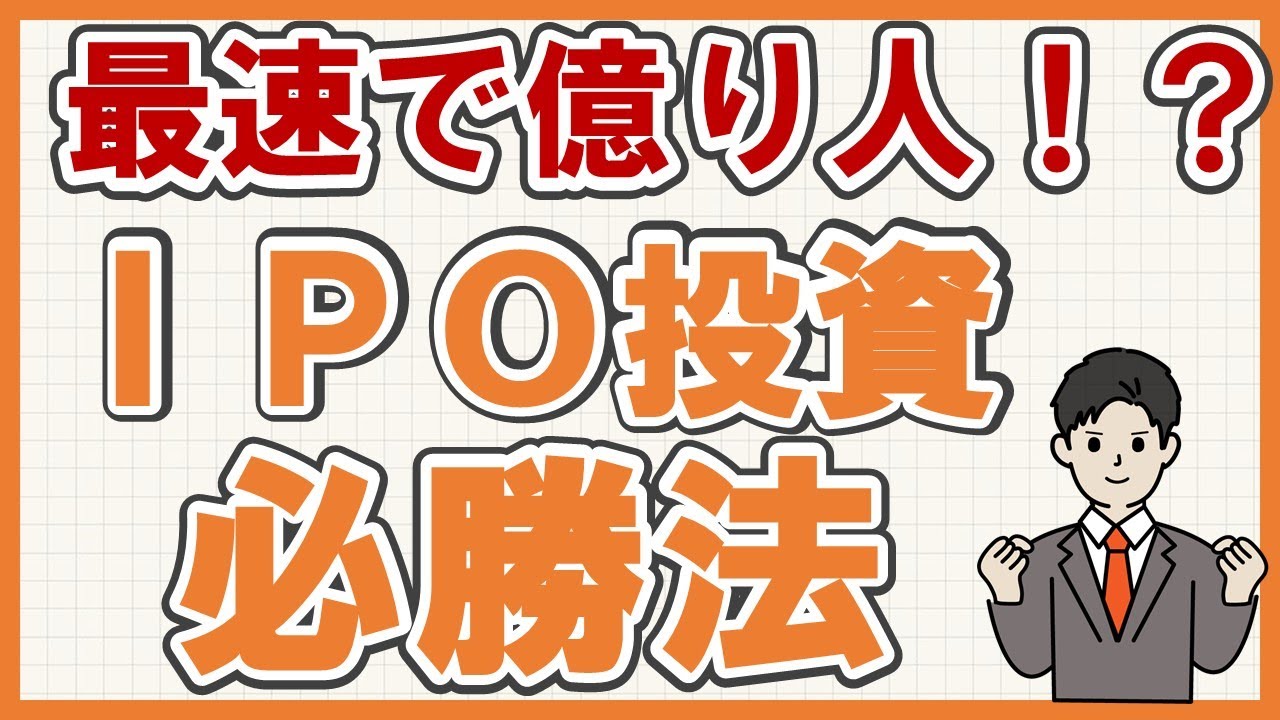 【祝ispace上場】最速で億り人？～IPOセカンダリー投資必勝法 - YouTube