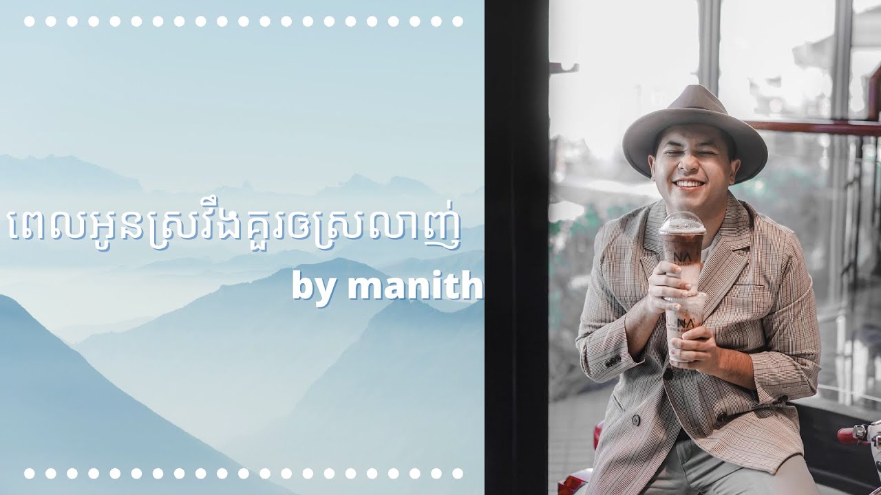 ពេលអូនស្រវឹងគួរឲស្រលាញ់ by manith [music lyrics] - YouTube