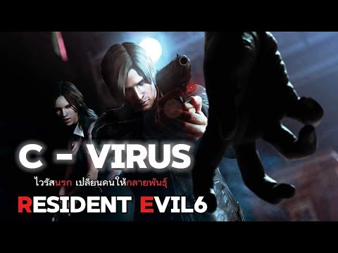 Resident Evil 6 : C-VIRUS ไวรัสนรก เปลี่ยนคนให้กลายพันธ์ุ - YouTube
