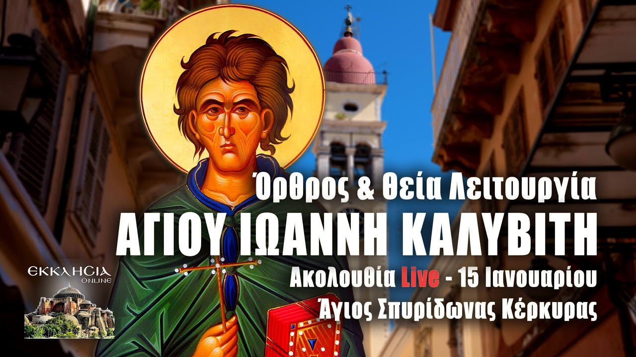 ΘΕΙΑ ΛΕΙΤΟΥΡΓΙΑ ΟΣΙΟΥ ΙΩΑΝΝΟΥ ΚΑΛΥΒΙΤΟΥ Live: ΟΡΘΡΟΣ Τετάρτη 15 ...