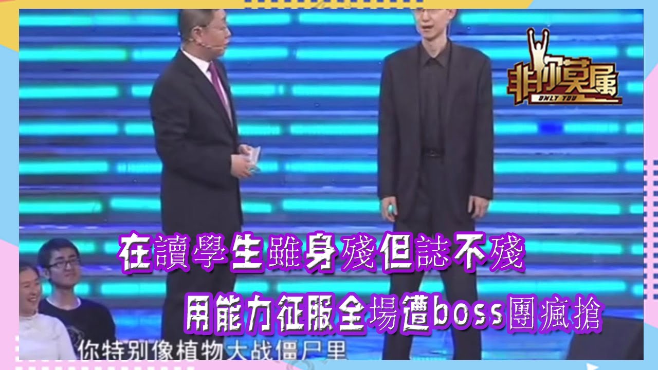 【非你莫屬】:在讀學生雖身殘但誌不殘,用能力征服全場遭boss團瘋搶 非你莫屬 求職 Youtube