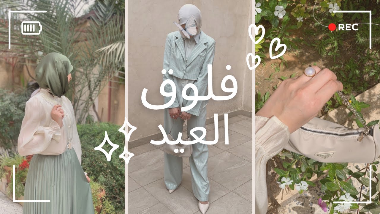 Eid Vlog فلوق العيد ، اوتفت العيد و عادات العيد في ليبيا و غيره 🫶🏻🎀 Youtube