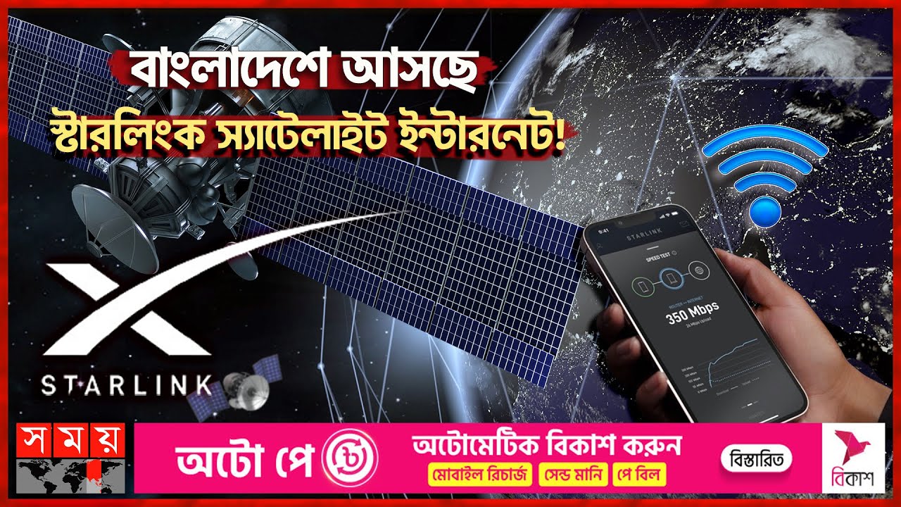 বাংলাদেশে আসছে স্টারলিংক স্যাটেলাইট ইন্টারনেট! | Starlink Internet Launching in Bangladesh ...