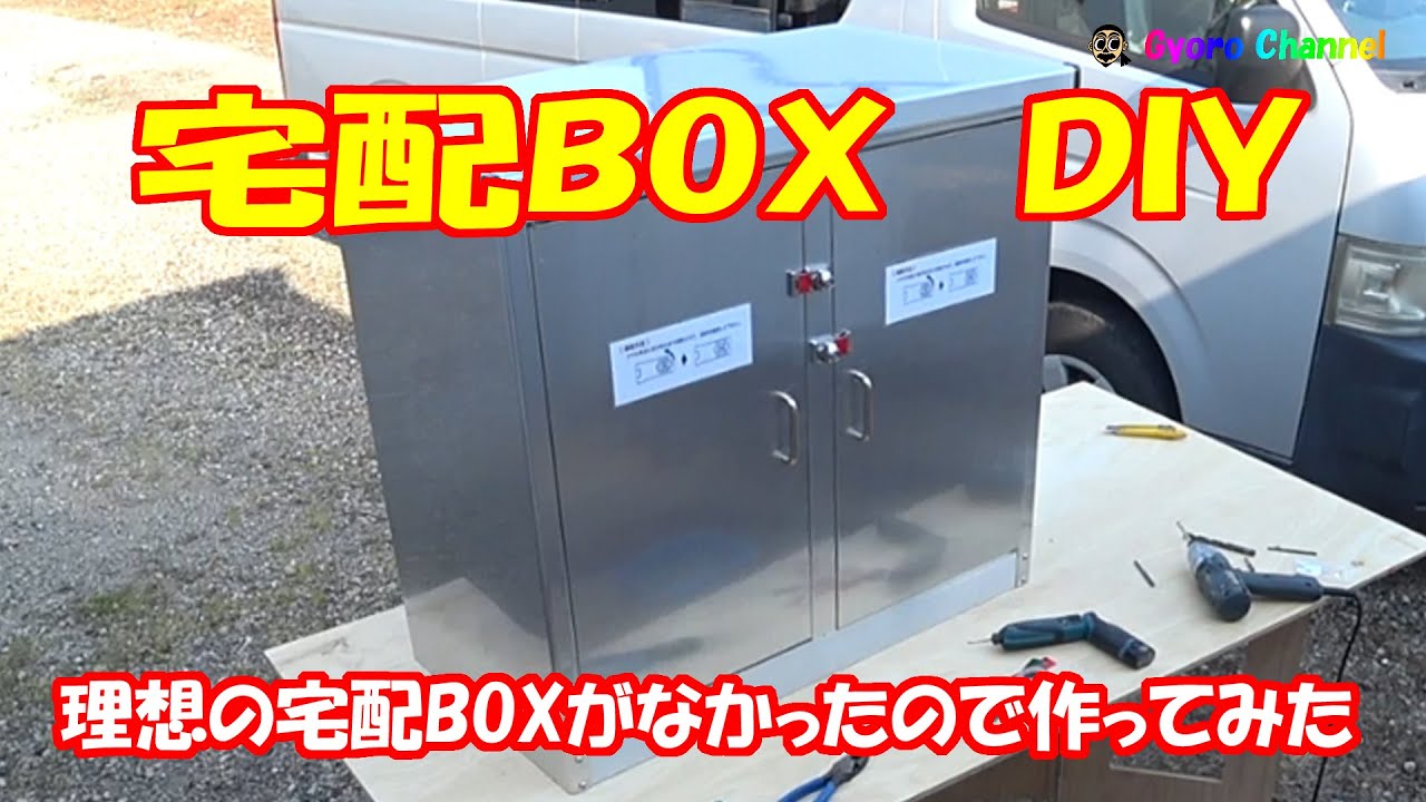 宅配ボックス自作 簡単DIY Make a delivery box - YouTube