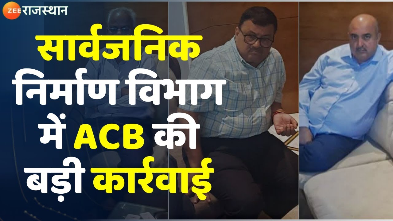 Jaipur ACB Trap News: सार्वजनिक निर्माण विभाग में ACB की बड़ी कार्रवाई ...
