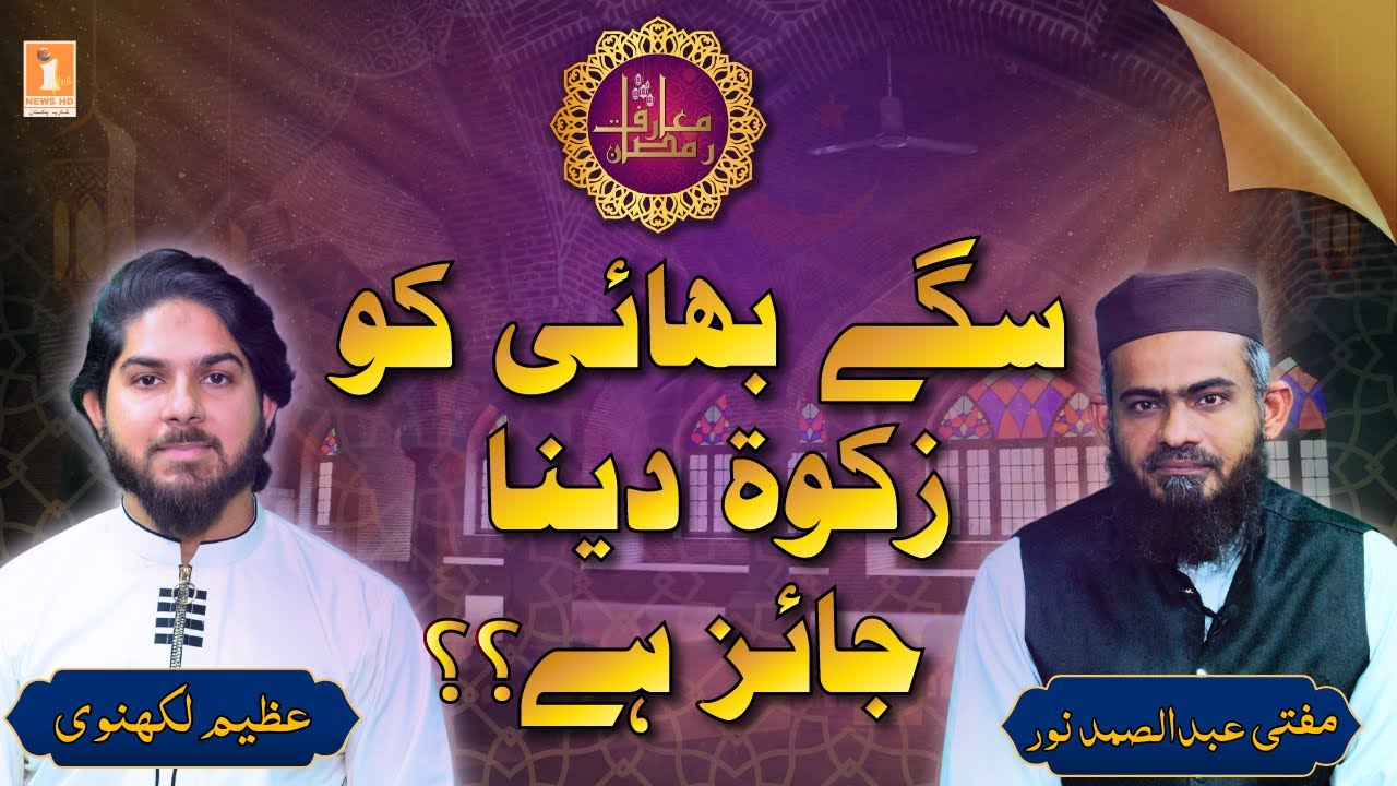 Zakat Kin Logo Par Farz Hai | Marfat e Ramadan | With Azeem Lakhnavi ...