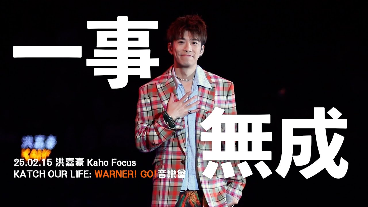 250215 洪嘉豪 Kaho Focus - 一事無成 @ KATCH OUR LIFE: WARNER! GO!音樂會 - YouTube
