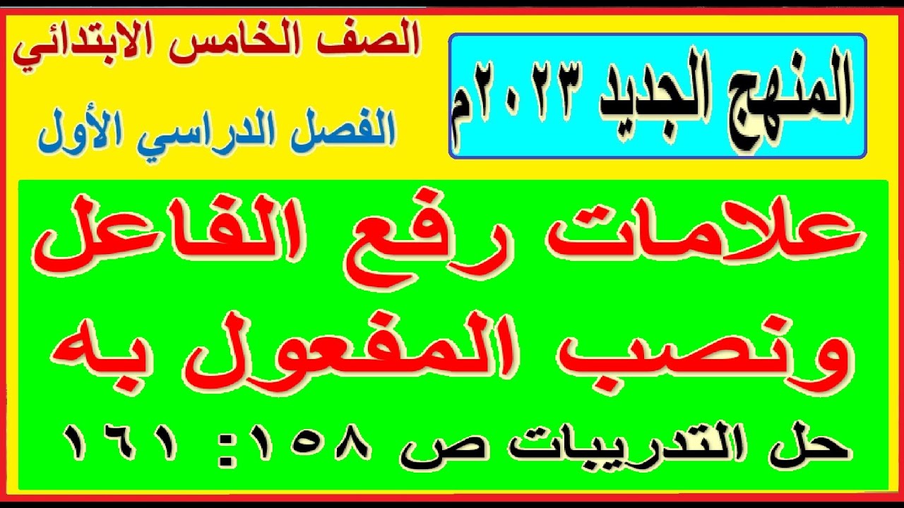 37 شرح درس علامات رفع الفاعل ونصب المفعول به والتدريبات للصف الخامس الابتدائي اللغة العربية ترم
