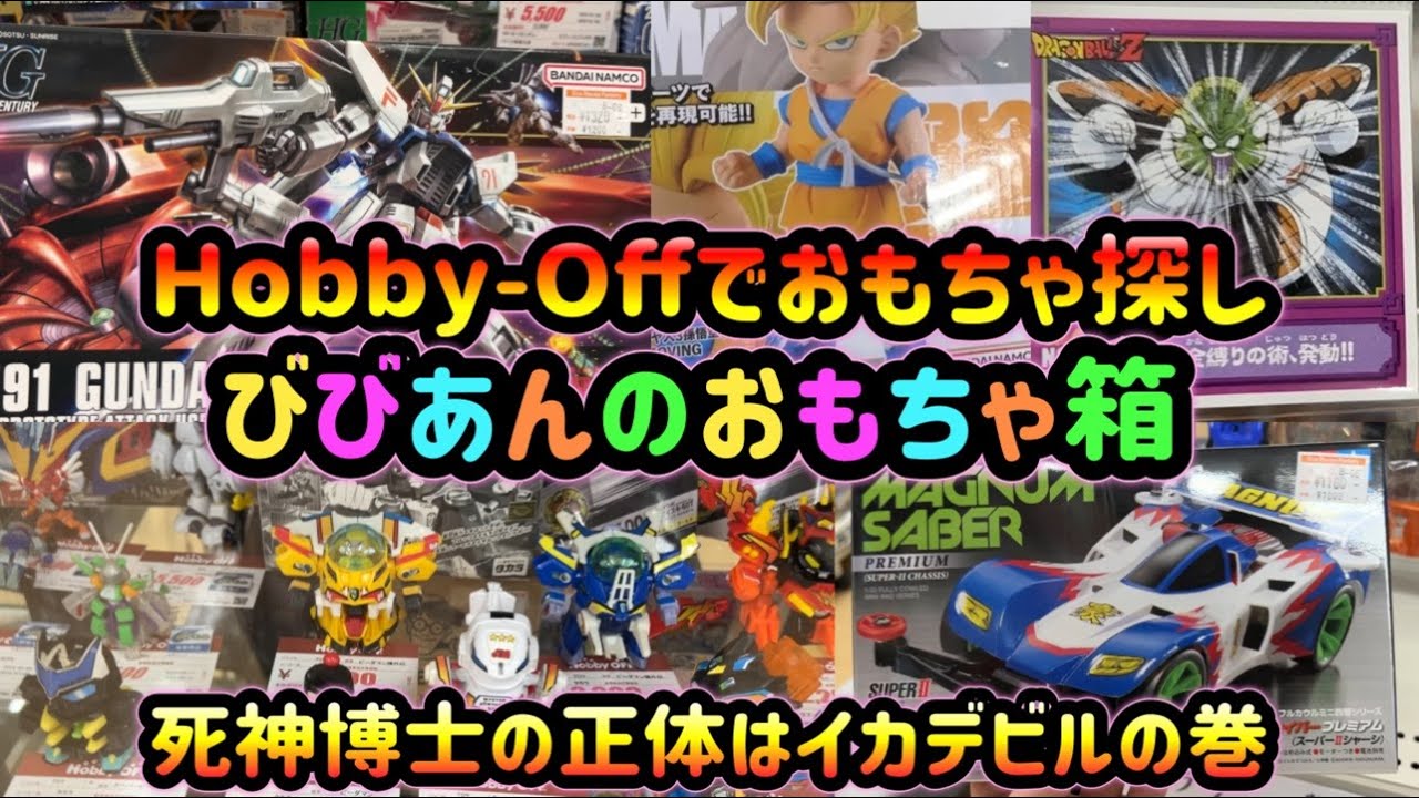【おもちゃ探し】びびあんのおもちゃ箱 その4 ～Hobby-OFF（ホビーオフ） 高座渋谷店編～ 死神博士の正体はイカデビルの巻 - YouTube