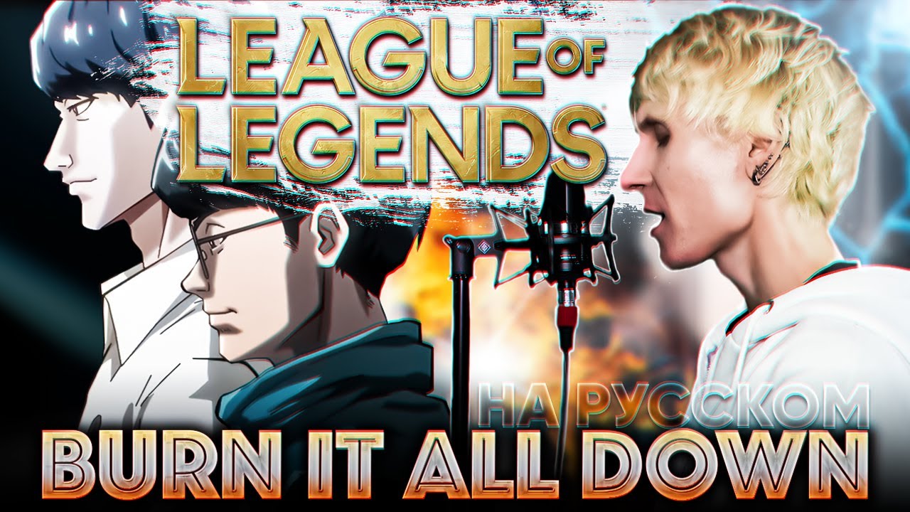 [League of Legends] PVRIS - Burn It All Down (на русском от @Jackie_O ...