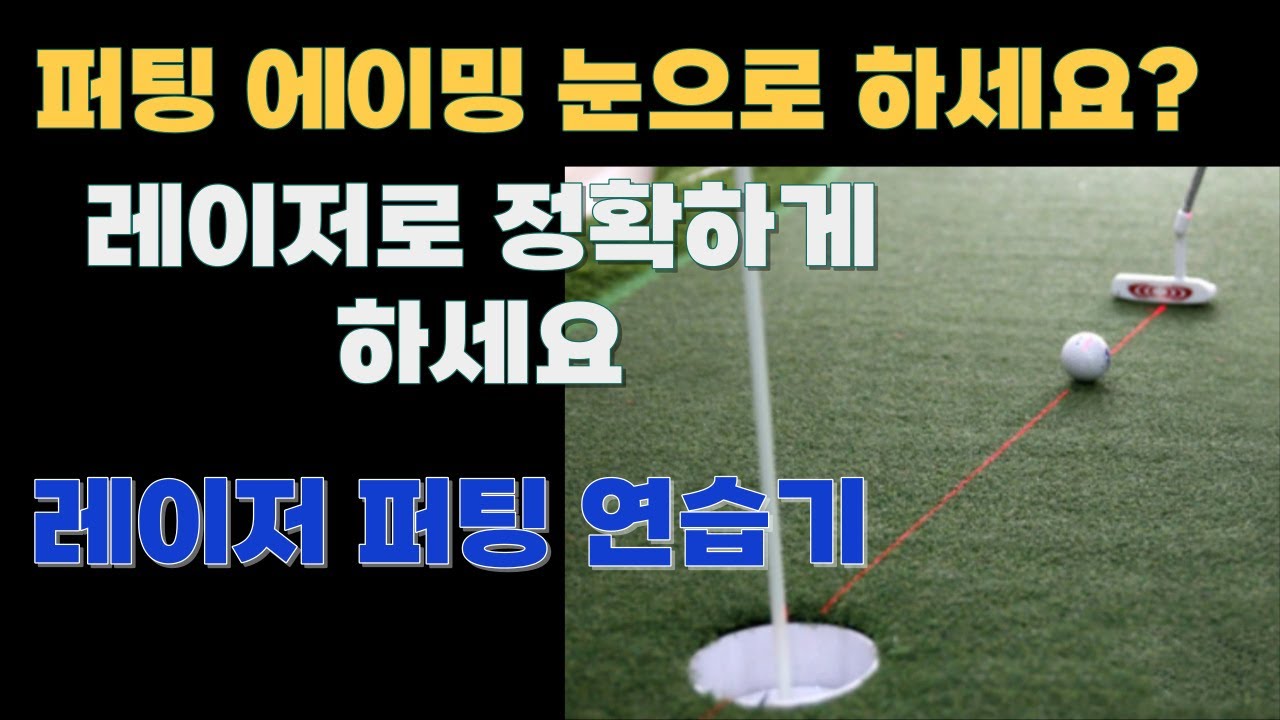 실내 퍼트 연습장 에미밍 보조기구 퍼팅레이저 스트로크 에이밍 교정기 골프퍼팅연습기 Youtube