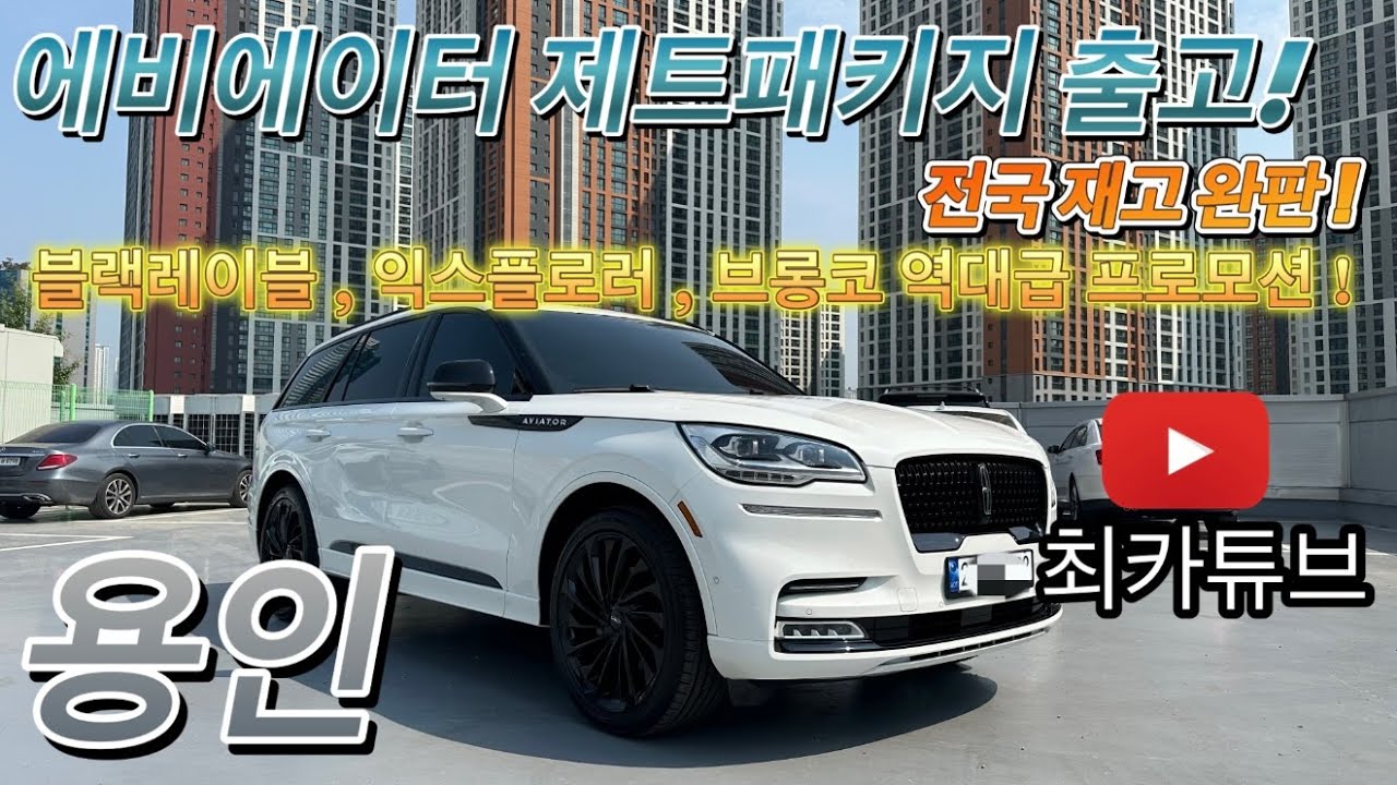 제트패키지 출고 에비에이터 익스플로러 브롱코 6월 폭풍 프로모션 진행중 포드링컨 공식딜러 최카튜브 Youtube