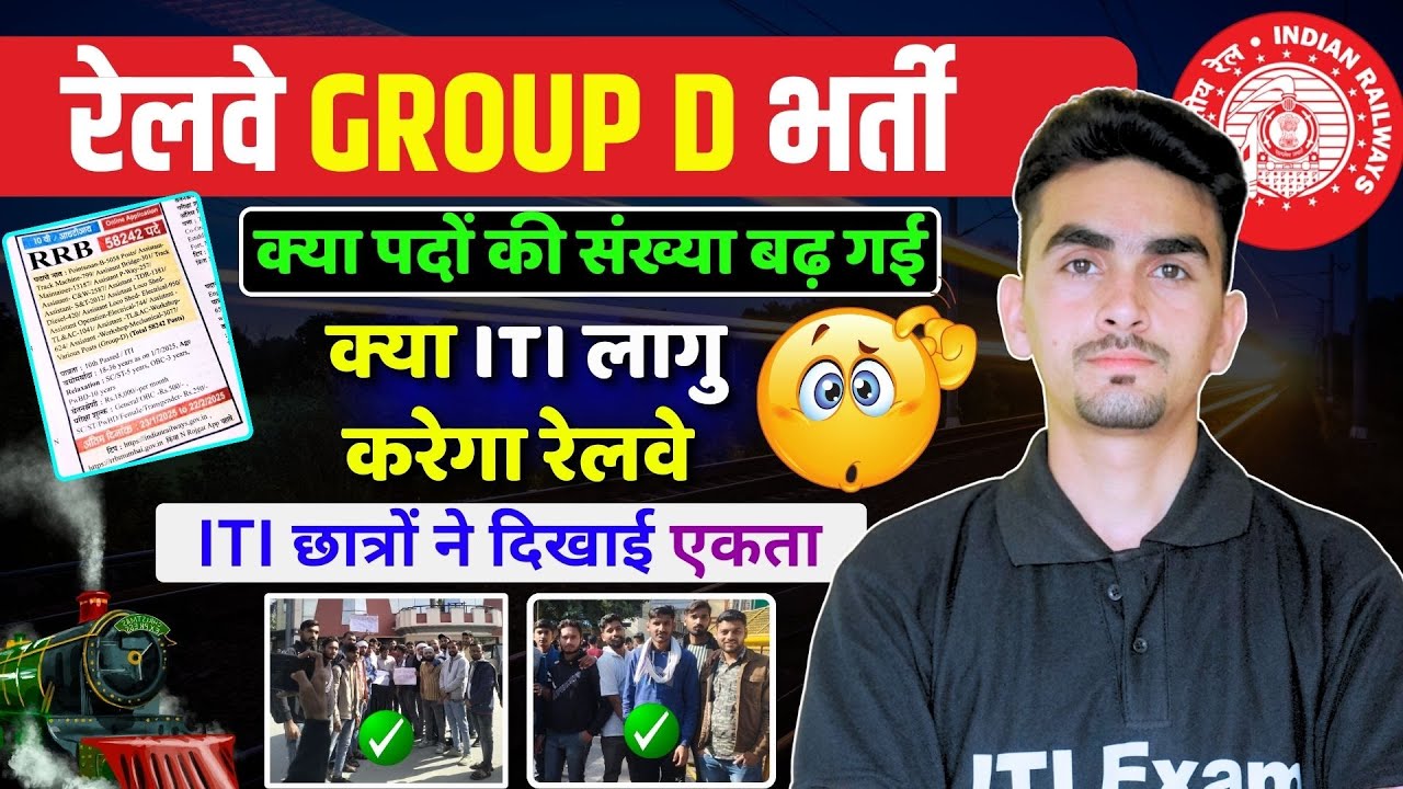 क्या ITI छात्रों को हक मिलेगा | railway group d notification 2025 | iti ...